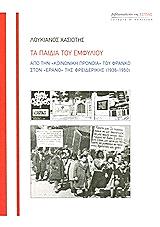 Τα Παιδια Του Εμφυλιου - Ιστορικα (BKS.0272002)
