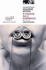 Ο Πινακας Και Ο Καθρεφτης - Ελληνικη λογοτεχνια (BKS.0272026)