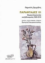 Παραφυαδες Iii - Μελετες (BKS.0272041)