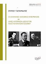 Οι Ελληνικες Κατοχικες Κυβερνησεις - Ιστορικα (BKS.0272063)