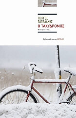 Ο Ταχυδρομος - Ελληνικη λογοτεχνια (BKS.0272142)