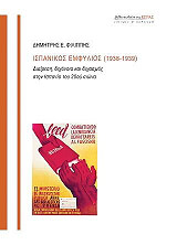 Ισπανικος Εμφυλιος 1936-1939 - Ιστορικα (BKS.0272183)