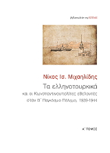 Τα Ελληνοτουρκικα Και Οι Κωνσταντινουπολιτες Εθελοντες Στον Β Παγκοσμιο ...