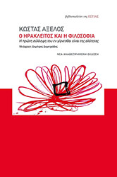 Ο Ηρακλειτος Και Η Φιλοσοφια - Φιλοσοφια (BKS.0272245)
