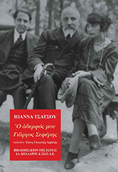 Ο Αδερφος Μου Γιωργος Σεφερης - Μελετες (BKS.0272252)