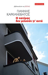 Ο Πατερας Δε Μιλουσε Γι Αυτʼ - Ελληνικη λογοτεχνια (BKS.0272257)