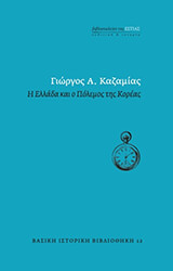 Η Ελλαδα Και Ο Πολεμος Της Κορεας - Ιστορικα (BKS.0272262)
