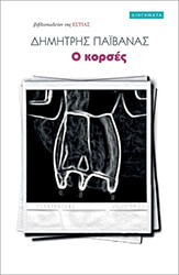 Ο Κορσες - Ελληνικη λογοτεχνια (BKS.0272285)