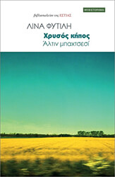 Χρυσος Κηπος - Ελληνικη λογοτεχνια (BKS.0272286)