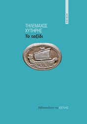 Το Ταξιδι - Ποιηση (BKS.0272332)