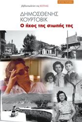 Ο Ηχος Της Σιωπης Της - Ελληνικη λογοτεχνια (BKS.0272336)