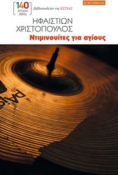 Ντιμινουιτες Για Αγιους - Ελληνικη λογοτεχνια (BKS.0272373)