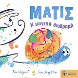 Ματις Η Μαγικη Διαδρομη - Παιδικη βιβλιοθηκη (BKS.0274000)