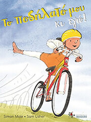 Το Ποδηλατο Μου Κι Εγω - Παιδικη βιβλιοθηκη (BKS.0274037)