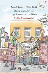 Εδω Πολυτεχνειο! - Παιδικη βιβλιοθηκη (BKS.0274040)