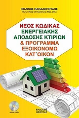 Ο ΝΕΟΣ ΚΩΔΙΚΑΣ ΕΝΕΡΓΕΙΑΚΗΣ ΑΠΟΔΟΣΗΣ ΚΤΙΡΙΩΝ ΚΕΝΑΚ ΚΑΙ ΠΡΟΓΡΑΜΜΑ ...