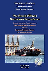 Φορολογικος Οδηγος Ναυτιλιακων Επιχειρησεων - Δικαιο (BKS.0276014)