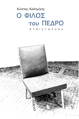 Ο Φιλος Του Πεδρο - Ελληνικη λογοτεχνια (BKS.0277009)