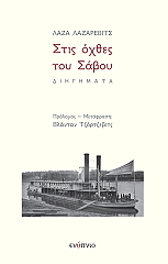 Στις Οχθες Του Σαβου - Ξενη λογοτεχνια (BKS.0277015)