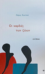 Οι Καρδιες Των Ζωων - Ποιηση (BKS.0277068)