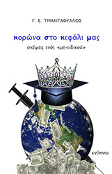 Κορωνα Στο Κεφαλι Μας - Φιλοσοφια (BKS.0277094)