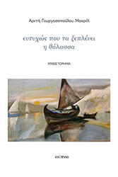 Ευτυχως Που Τα Ξεπλενει Η Θαλασσα - Ελληνικη λογοτεχνια (BKS.0277110)