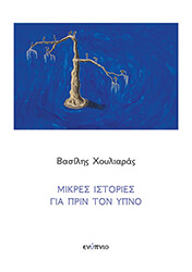 Μικρες Ιστοριες Για Πριν Τον Υπνο - Ελληνικη λογοτεχνια (BKS.0277114)