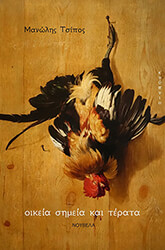 Οικεια Σημεια Και Τερατα - Ελληνικη λογοτεχνια (BKS.0277115)