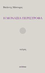Η Μοναξια Περιστροφα - Ποιηση (BKS.0277121)