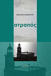 Ατραπος - Ελληνικη λογοτεχνια (BKS.0277131)