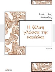 Η Ξυλινη Γλωσσα Της Καρεκλας - Ποιηση (BKS.0277138)