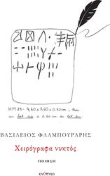 Χειρογραφα Νυκτος - Ποιηση (BKS.0277176)