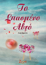 Το Σπασμενο Αβγο - Ελληνικη λογοτεχνια (BKS.0279023)