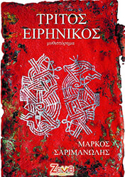 Τριτος Ειρηνικος - Ελληνικη λογοτεχνια (BKS.0279057)