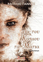 Για Του Κοσμου Τα Ματια - Ελληνικη λογοτεχνια (BKS.0279058)