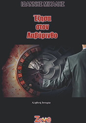 Εζησα Στον Λαβυρινθο - Ελληνικη λογοτεχνια (BKS.0279070)