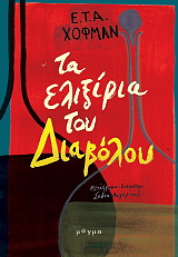 Τα Ελιξιρια Του Διαβολου - Ξενη λογοτεχνια (BKS.0281011)