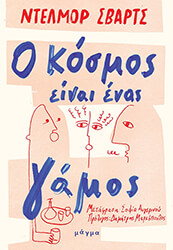 Ο Κοσμος Ειναι Ενας Γαμος - Ξενη λογοτεχνια (BKS.0281018)