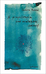 Η Μικροιστορια Μιας Αναλαμπης - Ποιηση (BKS.0281025)