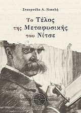 Το Τελος Της Μεταφυσικης Του Νιτσε - Φιλοσοφια (BKS.0282010)