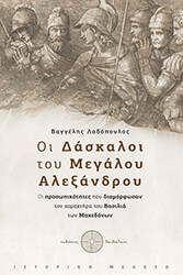 Οι Δασκαλοι Του Μεγαλου Αλεξανδρου - Ιστορικα (BKS.0282025)