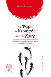 Το Ψαρι Ο Κυνηγος Και Το Ζεν - Ψυχολογια (BKS.0282030)