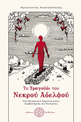 Το Τραγουδι Του Νεκρου Αδερφου - Ποιηση (BKS.0282031)