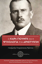 Ο Καρλ Γιουνγκ Και Η Ψυχολογια Των Αρχετυπων - Ψυχολογια (BKS.0282045)