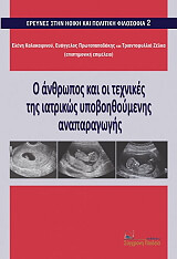 Ο Ανθρωπος Και Οι Τεχνικες Της Ιατρικως Υποβοηθουμενης Αναπαραγωγης ...