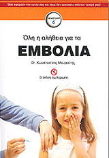 Ολη Η Αληθεια Για Τα Εμβολια - Ιατρικη (BKS.0286003)