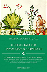 Το Εγχειριδιο Του Παραδοσιακου Θεραπευτη - Ιατρικη (BKS.0286006)