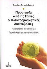 Προστασια Απο Τις Γηινες Ηλεκτρομαγνητικες Ακτινοβολιες - Υγεια ...