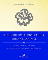 Κινεζικη Βοτανοθεραπεια - Υγεια-διατροφη (BKS.0286031)