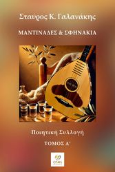 Μαντιναδες Και Σφηνακια Τομος Α - Ποιηση (BKS.0287103)